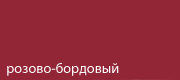 Бордовый цвет в одежде, аксессуарах и косметике. Фото | LOOKCOLOR